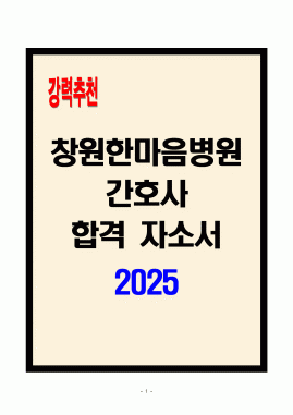 [A+] 창원한마음병원 간호사 합격자소서-1페이지