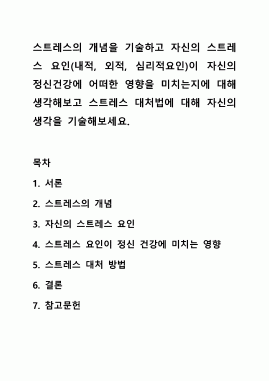 스트레스의 개념을 기술하고 자신의 스트레스 요인(내적, 외적, 심리적요인)이 자신의 정신건강에 어떠한 영향을 미치는지에 대해 생각해보고 스트레스 대처법에 대해 자신의 생각을 기술해보세요.-1페이지