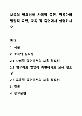 보육의 필요성을 사회적 측면, 영유아의 발달적 측면, 교육 적 측면에서 설명하시오.-1페이지