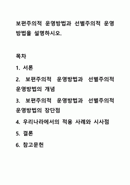 보편주의적 운영방법과 선별주의적 운영 방법을 설명하시오.-1페이지