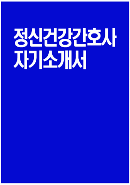 [정신건강간호사 자기소개서] 정신건강간호사 자소서 합격예문 정신건강간호사 지원동기 정신건강간호사 입사 후 포부-1페이지