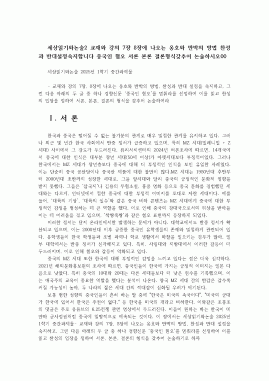 세상읽기와논술2 교재와 강의 7장 8장에 나오는 옹호와 반박의 방법 찬성과 반대설정숙지합니다 중국인 혐오 서론 본론 결론형식갖추어 논술하시오00-1페이지