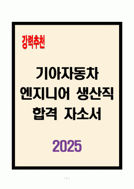 [A+]  기아자동차 엔지니어 생산직 합격자소서-1페이지