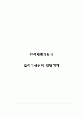 인력개발과활용_조직구성원의 일탈행위-1페이지