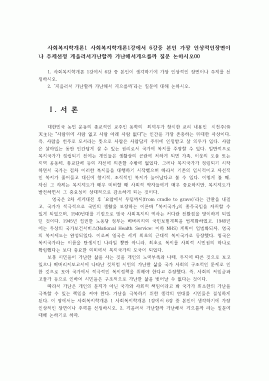 사회복지학개론1 사회복지학개론1강에서 6강중 본인 가장 인상적인장면이나 주제선정 게을러서가난할까 가난해서게으를까 질문 논하시오00-1페이지