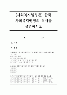 (사회복지행정론) 한국 사회복지행정의 역사를 설명하시오-1페이지