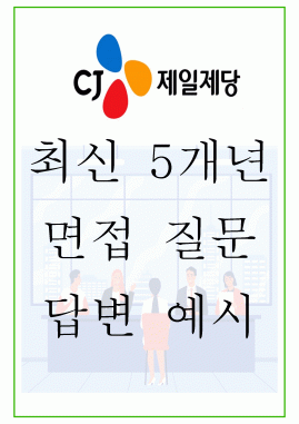 2025년 CJ제일제당 81가지 면접 질문 및 답변예시-1페이지