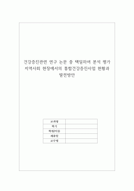 건강증진관련 연구 논문 중 택일하여 분석 평가 지역사회 현장에서의 통합건강증진사업 현황과 발전방안-1페이지