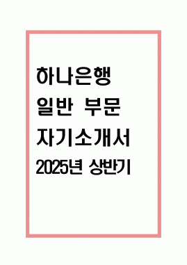 2025 하나은행 일반부문 자기소개서-1페이지