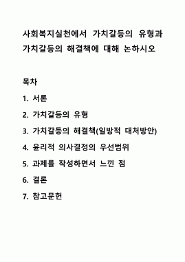 사회복지실천에서 가치갈등의 유형과 가치갈등의 해결책에 대해 논하시오-1페이지