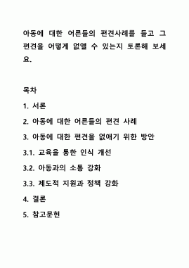 아동에 대한 어른들의 편견사례를 들고 그 편견을 어떻게 없앨 수 있는지 토론해 보세요.-1페이지