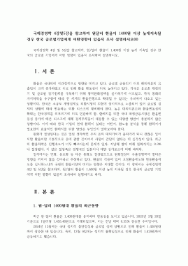 국제경영학 4강및5강을 참고하여 원달러 환율이 1400원 이상 높게지속될경우 한국 글로벌기업에게 어떤영향이 있을지 조사 설명하시오00-1페이지