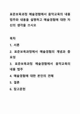 표준보육과정 예술경험에서 음악교육의 내용범주와 내용을 설명하고 예술경험에 대한 자신의 생각을 쓰시오-1페이지