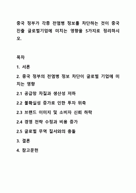 중국 정부가 각종 전염병 정보를 차단하는 것이 중국 진출 글로벌기업에 미치는 영향을 5가지로 정리하시오.-1페이지