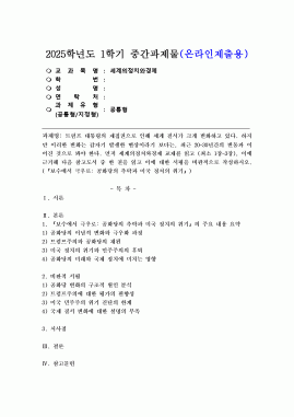 (2025학년도 1학기 중간과제물, 세계의정치와경제. 공통형) 트럼프 대통령의 재집권으로 인해 세계 질서가 크게 변화하고 있다. 하지만 이러한 변화는 갑자기 발생한 현상이라기 보다는, 최근 20-30년간의 변동과 이어진 것으로 봐야 한다. 먼저 세계의정치와경제 교재를 읽고 (최소 1장-3장), 이에 근거해 다음 참고도서 중 한 권을 읽고 이에 대한 서평을 비판적으로 작성하시오.『보수에서 극우로: 공화당의 추락과 미국 정치의 위기』-1페이지