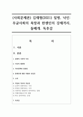 (사회문제론) 김재형(2021) 질병, 낙인: 무균사회의 욕망과 한센인의 강제격리, 돌베개. 독후감-1페이지