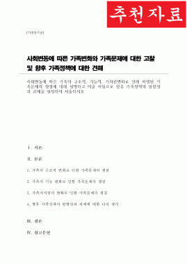 사회변동에 따른 가족의 구조적 기능적 가치관변화로 인해 파생된 가족문제의 쟁점에 대해 설명하고 이를 바탕으로 향후 가족정책의 방향성과 과제를 설정하여 서술하시오-1페이지