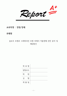 [Report A+] 솔로우 모형과 크레머리언 모형 하에서 저출생에 관한 분석 및 해결방안-1페이지