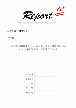 [Report A+] 시니어와 관련된 최신 기사, 뉴스 또는 쟁점이 되고 있는 내용 3가지 선택해 정리하고, 느낀 점 작성하시오-1페이지