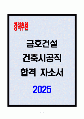 [A+] 금호건설 건축시공직 합격자소서-1페이지