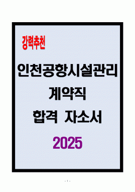 [A+] 인천공항시설관리 계약직 합격자소서-1페이지