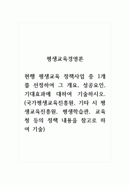 평생교육경영론_현행 평생교육 정책사업 중 1개를 선정하여 그 개요, 성공요인, 기대효과에 대하여 기술하시오-1페이지