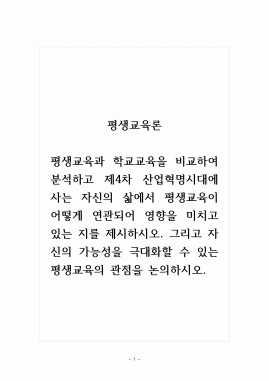 평생교육론_평생교육과 학교교육을 비교하여 분석하고 제4차 산업혁명시대에 사는 자신의 삶에서 평생교육이 어떻게 연관되어 영향을 미치고 있는 지를 제시하시오-1페이지