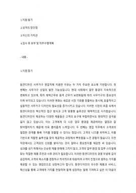 2025년 동연디자인 사무가구 영업직(직판_유통망) 직무 최종 합격 자기소개서 자소서-1페이지