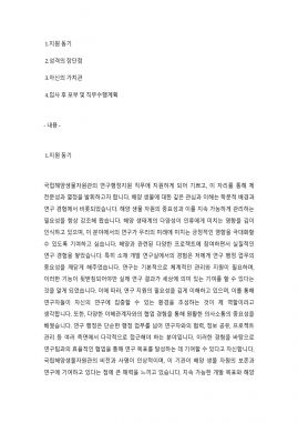 2025년 국립해양생물자원관 [기간제근로자] 연구행정지원(소재개발 연구실) 직무 최종 합격 자기소개서 자소서-1페이지