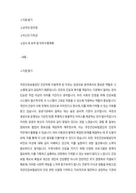 2025년 국민건강보험공단 건강직_지역본부 직무 최종 합격 자기소개서 자소서-1페이지