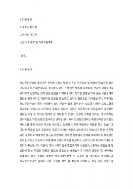 2025년 국민건강보험공단 일산병원 일반사무(건강증진센터) 직무 최종 합격 자기소개서 자소서-1페이지