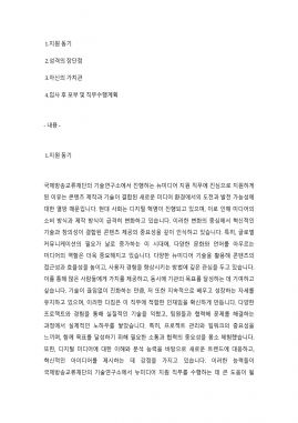 2025년 국제방송교류재단 기술연구소 뉴미디어 지원 직무 최종 합격 자기소개서 자소서-1페이지