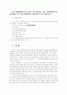 프로그램개발과평가 최근 본인이 가장 관심가지고 있는 사회문제선택 디지털격차해소 하고 해당 문제해결위한 사회복지프로그램 기획하시오00-1페이지