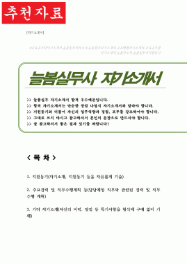 늘봄실무사 자기소개서 자소서-1페이지