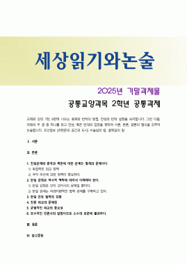 [세상읽기와논술] 2025년 기말과제물, 교재와 강의 7장, 8장에 나오는 옹호와 반박의 방법, 찬성과 반대 설정을 숙지합니다. 그런 다음, 아래의 두 글 중 하나를 읽고 찬성, 혹은 반대의 입장을 정하여 서론, 본론, 결론의 형식을 갖추어 논술합니다-1페이지