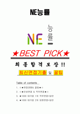 NE능률 면접기출(최신)+꿀팁[최종합격!] +1000대기업 1차 직무면접 + 2차 임원면접 최종합격자 답안-1페이지