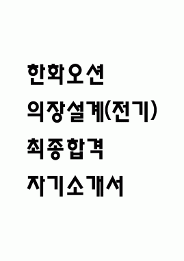 [한화오션 설계 자소서] 한화오션 의장설계 (전기) 최종합격 자기소개서-1페이지