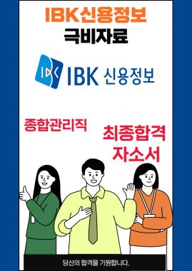 IBK신용정보 종합관리직 최종합격 자소서 [최신극비자료]-1페이지