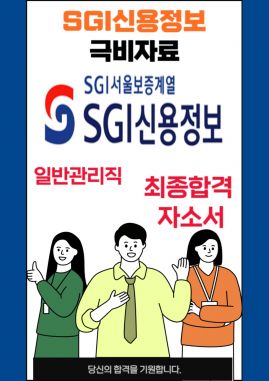 SGI신용정보 일반관리직 최종합격자소서 [최신극비자료]-1페이지