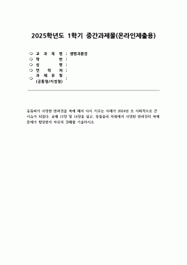 (생명과환경 2025년 1학기 중간과제물) 유튜버가 사망한 반려견을 복제 해서 다시 키우는 사례가 2024년 초 사회적으로 큰 이슈가 되었다. 교재 12장 및 14장을 읽고, 동물윤리 차원에서 사망한 반려견의 복제 문제가 합당한지 자신의 견해를 기술하시오-1페이지