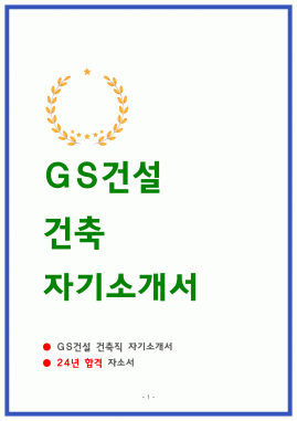 GS건설 자소서 24년 합격-1페이지