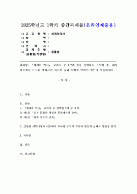 (2025학년도 1학기 중간과제물, 세계의역사, 공통형) 『세계의 역사』 교과서 중 1-2개 장을 선택하여 요약한 후, 해당 대목에서 묘사된 세계사가 자신의 삶과 어떠한 연관이 있는지 서술하세요.-1페이지