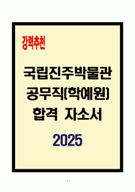 [A+] 국립진주박물관 공무직(학예원) 합격자소서-1페이지