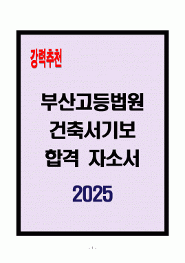 [A+] 부산고등법원 건축서기보 합격자소서-1페이지