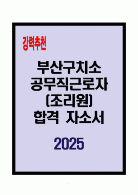 [A+] 부산구치소 공무직근로자(조리원) 합격자소서-1페이지