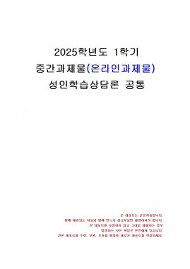 2025년 1학기 성인학습및상담론 중간시험과제물 공통(행동주의, 인본주의, 구성주의 비교)-1페이지