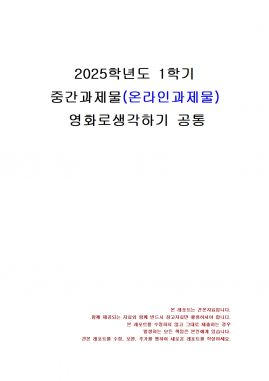 2025년 1학기 영화로생각하기 중간시험과제물 공통(작품에 대한 줄거리 요약 및 감상)-1페이지