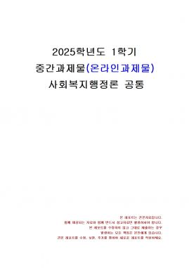 2025년 1학기 사회복지행정론 중간시험과제물 공통(한국 사회복지행정의 역사)-1페이지