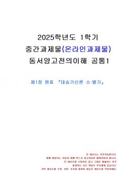 2025년 1학기 동서양고전의이해 중간시험과제물 공통1(제1장 원효 - 대승기신론 소별기)-1페이지