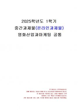 2025년 1학기 영화산업과마케팅 중간시험과제물 공통(영화와 MPR 관계, 영화 흥행요인)-1페이지